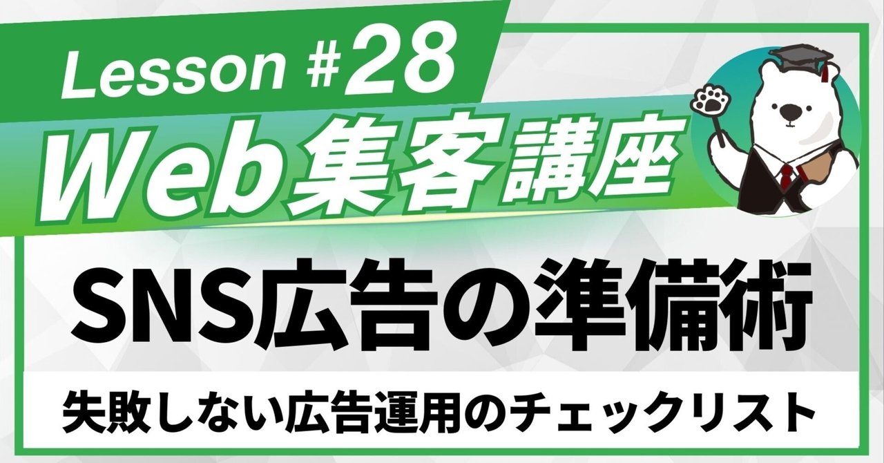 【Web集客ガイド #28】SNS広告を出す前にチェックすべき3つの設定｜おしえてアルルさん