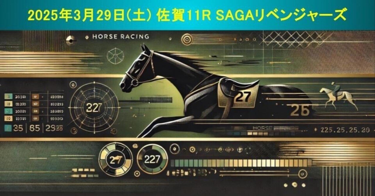 【100円（返金可）♡】【土曜の〆に♡】佐賀11r Sagaリベンジャーズ 2025年3月29日 予想｜keibainfoxxx