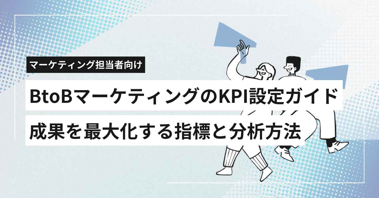 BtoBマーケティングのKPI設定ガイド：成果を最大化する指標と分析方法｜たきぐち@マーケティング担当