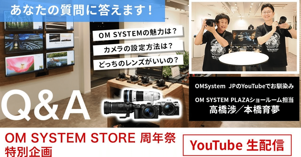 1日限定 お悩み解決！YouTubeライブなんでも質問コーナー【OM SYSTEM STORE 周年祭】｜OM SYSTEM PLAZA