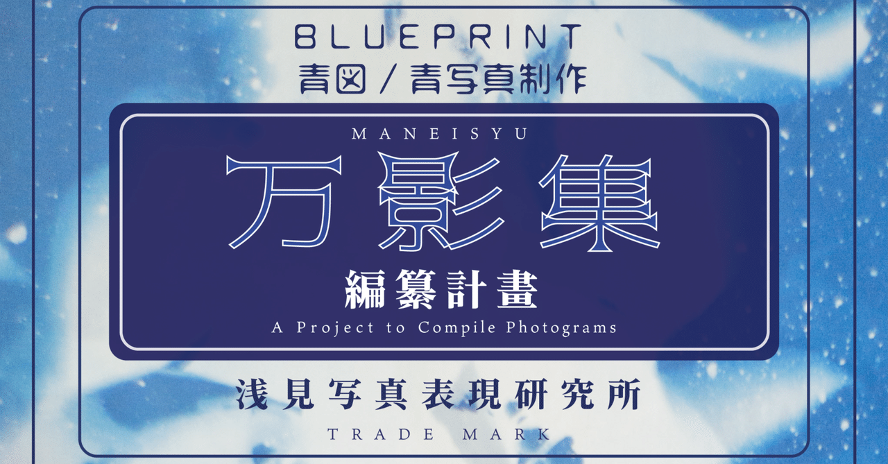 【Art Project 2025】記憶はモノに宿る「万影集 編纂計畫 2025」展示中！｜Shunya.Asami NOTE