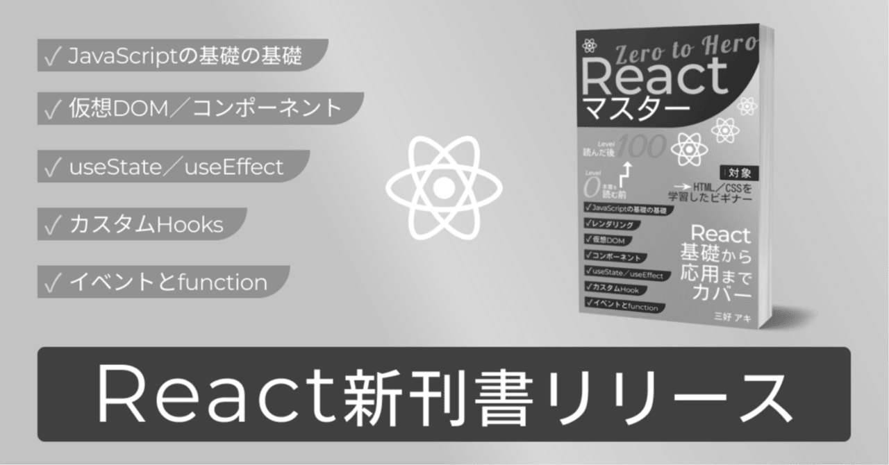 新刊書『React全部入り：Reactマスター Zero To Hero―自信をもってReactコードが書けるようになる本』リリース｜三好アキ【専門用語なしでプログラミング】
