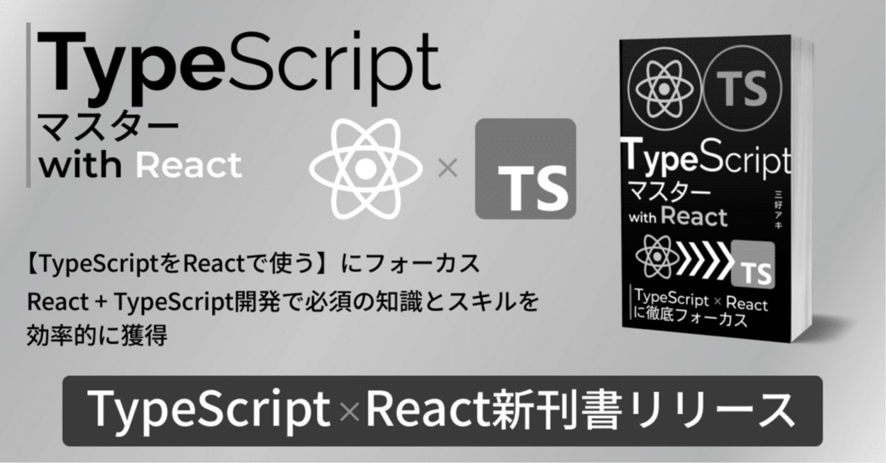 新刊書『React + TS徹底フォーカス：TypeScriptマスター with React』リリー｜三好アキ（プログラミング教本執筆）