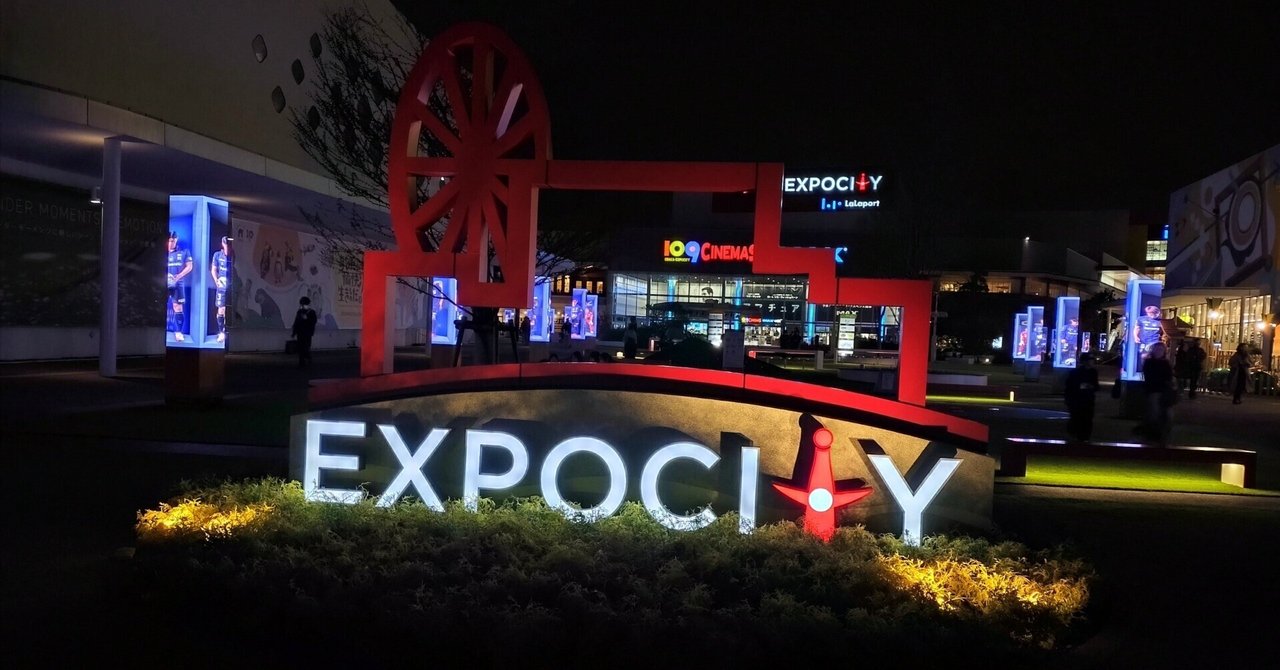 リニューアルしたEXPOCITY 空の広場｜pamphletcollector