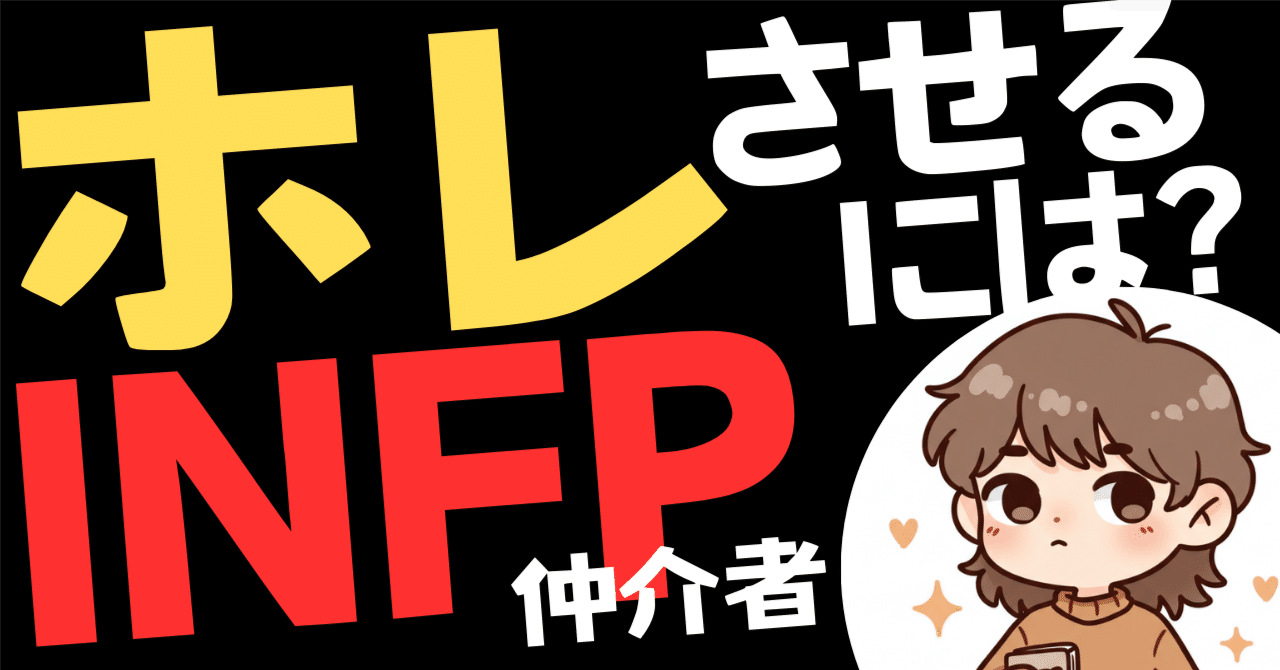 INFP（仲介者）をホレさせるための恋愛アプローチ｜かえで@INFP過剰考察