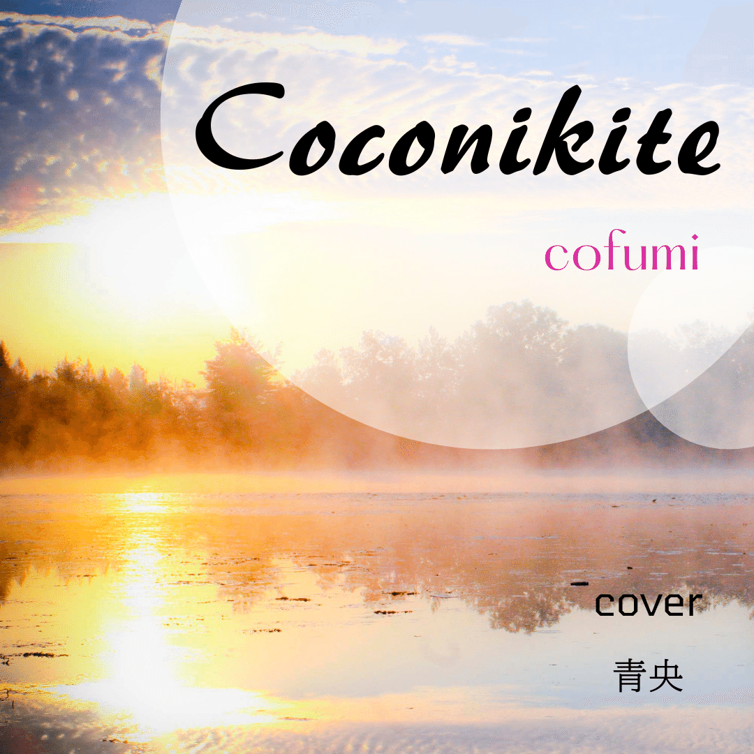 Coconikite/cofumi｜青央｜おふとんマン17号