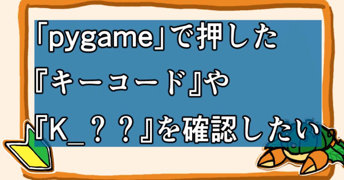 「pygame」で押した『キーコード』や『K_？？』を調べたい人向けコード（テンキーも対応）｜きうち