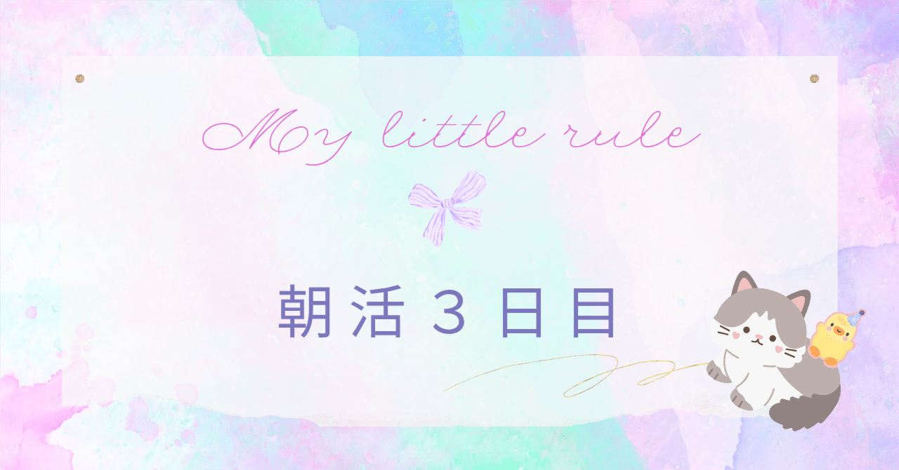 【朝活3日目】自分に甘いスモールステップ｜にゃぴまま