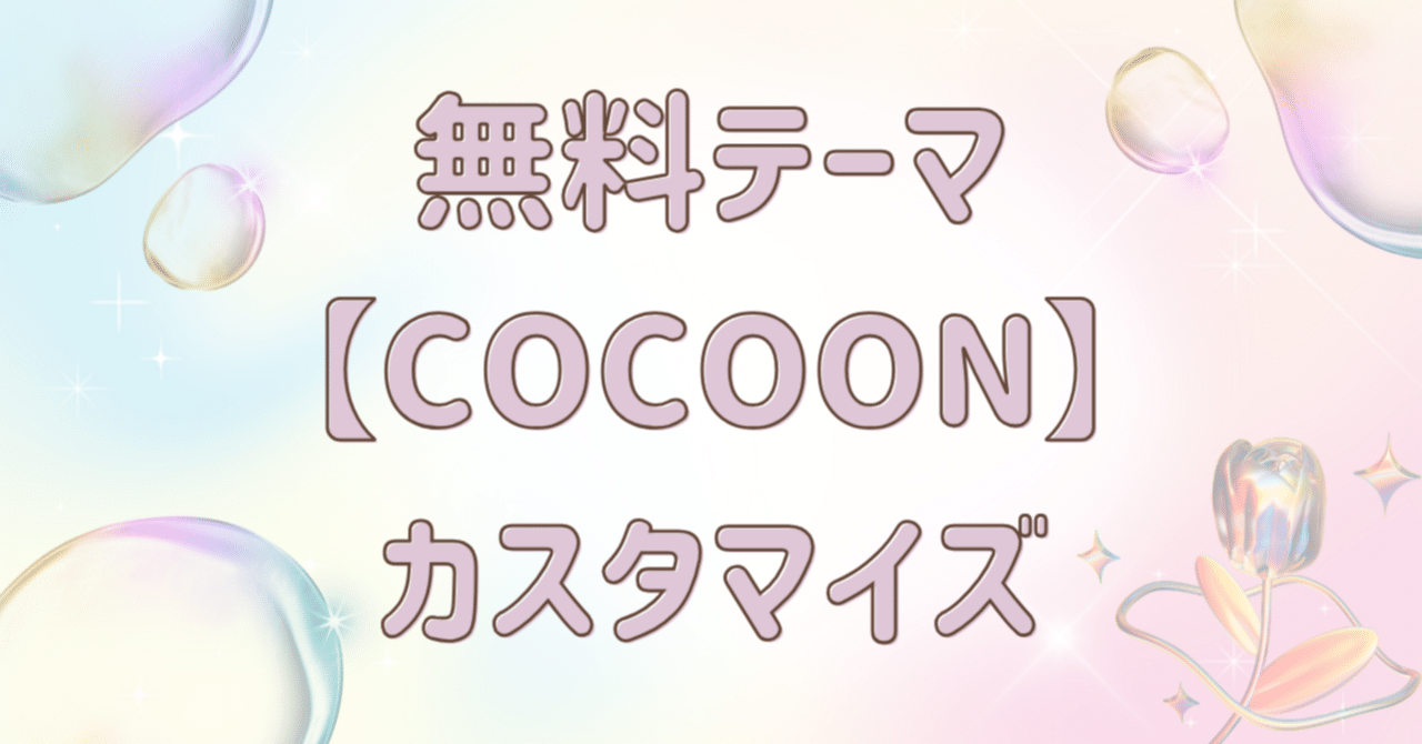 無料テーマ「cocoon」を彩る｜おもち┊︎AI × blog ＆ note