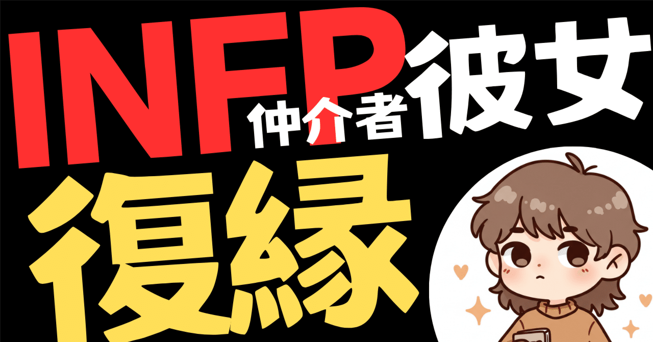 INFP（仲介者）の彼女と復縁したい！繊細な「仲介者」の女性の心を取り戻す方法｜かえで@INFP過剰考察
