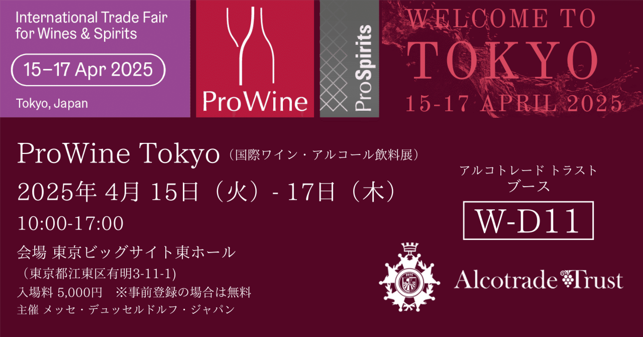 [2025/4/15-17] 東京ビッグサイトProWine Tokyo（プロワイン東京） 2025 出展｜AlcotradeTrust