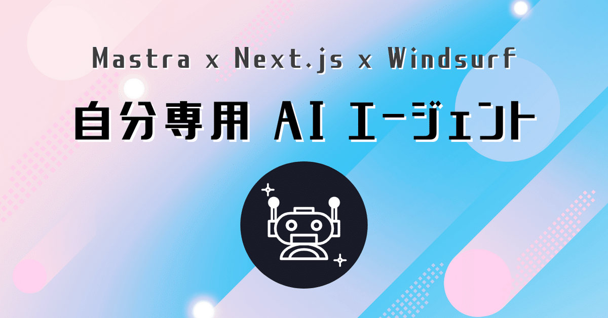 Mastra x Next.js x Windsurf で作る自分専用エージェント【10分で完成】：初心者向け超入門｜komz