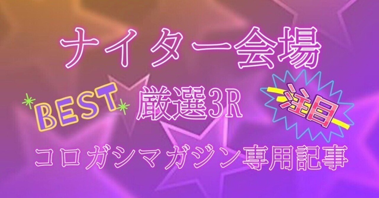 💜ナイター会場2R目💜｜コロガシならshiori