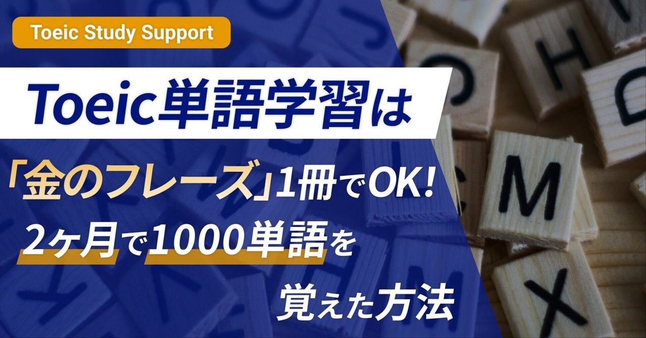 TOEIC単語学習は「金のフレーズ」1冊でOK！2ヶ月で1000単語を覚えた方法｜Hi-Rise@英語学習応援
