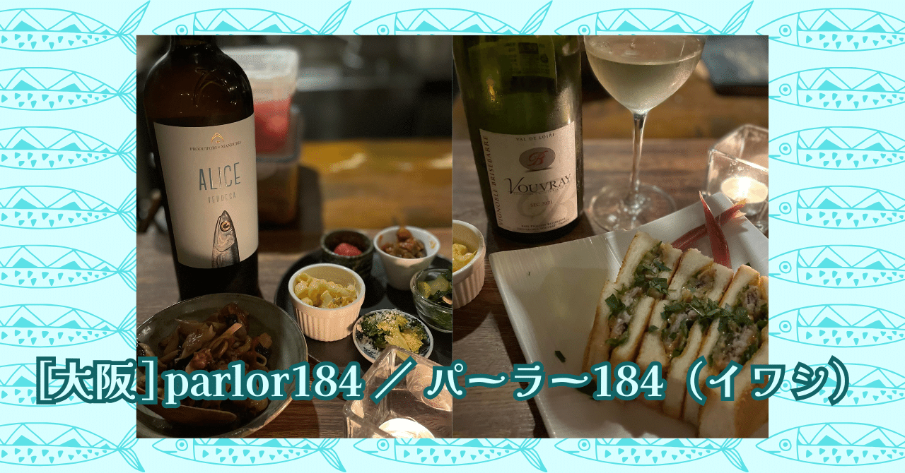 [大阪] parlor184 ／ パーラー184（イワシ）｜AlcotradeTrust