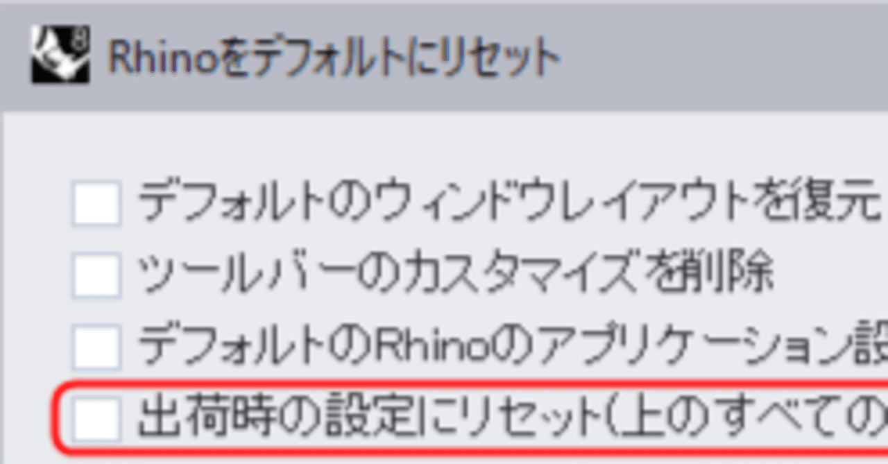 Rhino 3Dの設定のバックアップ、リセット、復元の手順｜大和 司のマガジンShop