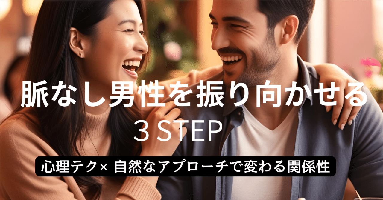 脈なし男性を振り向かせる3STEP｜まーしゅ
