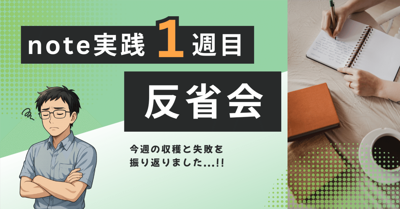 【1週間の振り返り】自分のアカウントをコンサルしてみた話｜ぽん@継続力だけで法人化｜note100日更新挑戦中