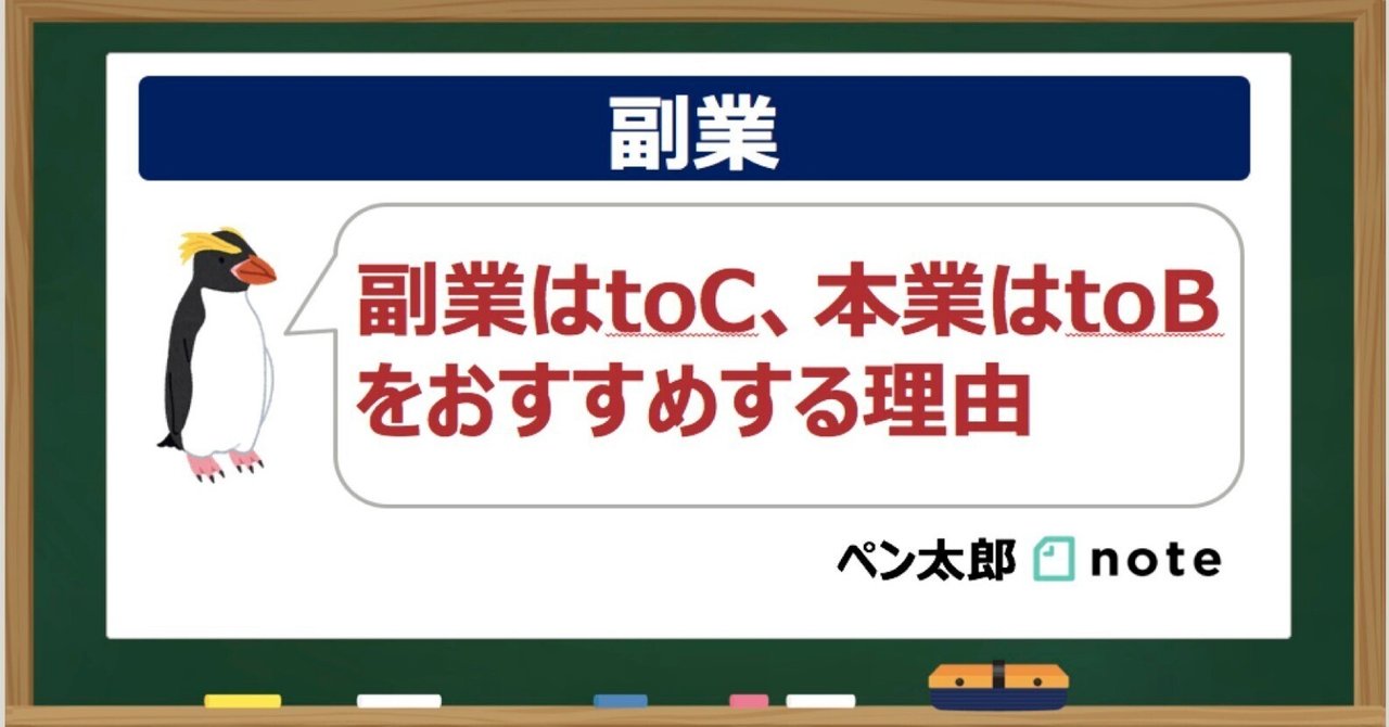 副業はtoC（個人向けビジネス）、本業はtoB（法人向けビジネス）をオススメする5つの理由とは｜ペン太郎