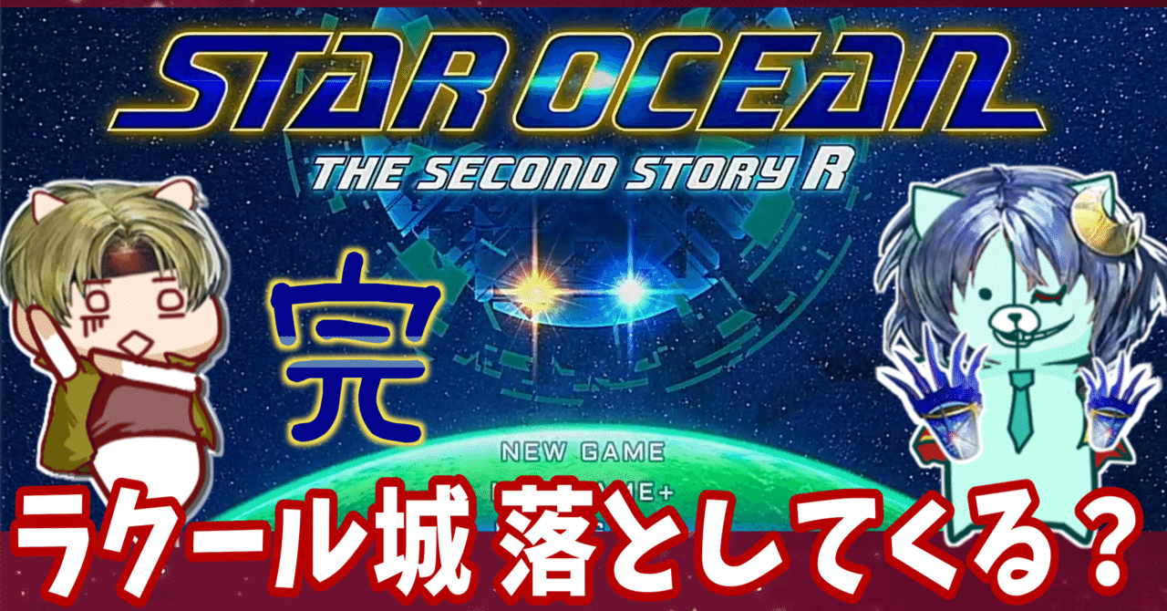 完 そして星の海へ【SO2R】｜RooM-B2