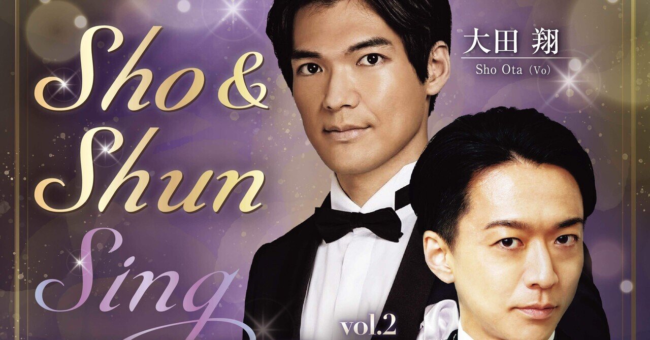 【出演情報】『Sho & Shun Sing SUMIRE vol.2 ースミレの園よりー』｜溝渕俊介／SHUN MIZOBUCHI