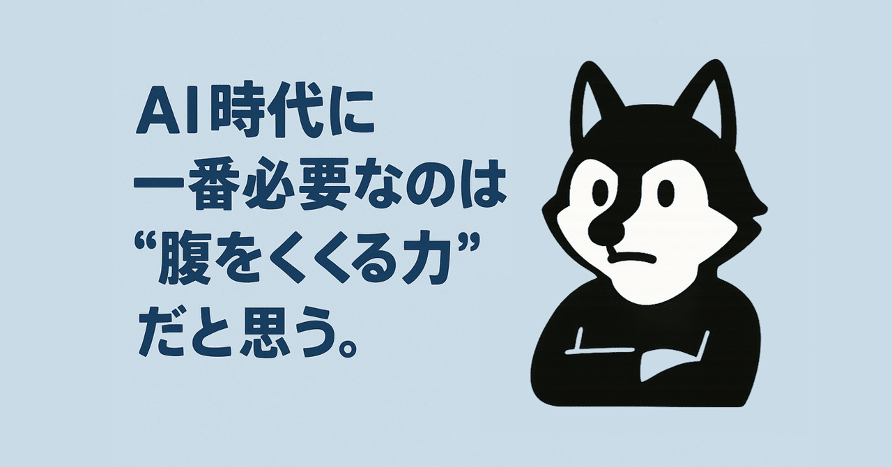 AI時代に一番必要なのは“腹をくくる力”だと思う。｜ruminator