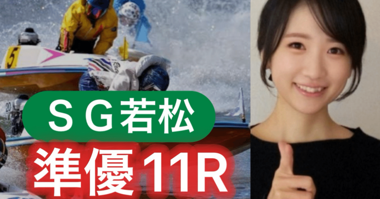 SG若松準優11R《メンバー無料🆓》直前予想｜サテライト典子【ボートレース典子ch】