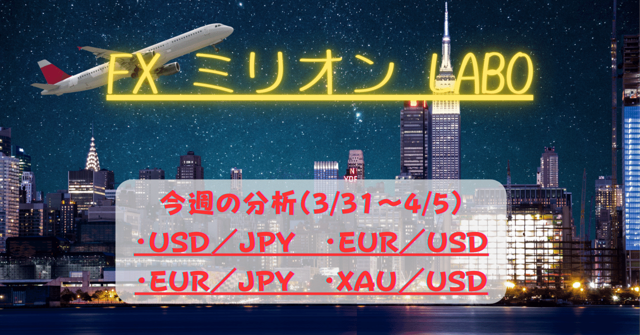 【来週のFXシナリオ】USD/JPY・EUR/JPY・EUR/USD・XAU/USD｜相場の主役はユーロか？｜FXミリオンLabo