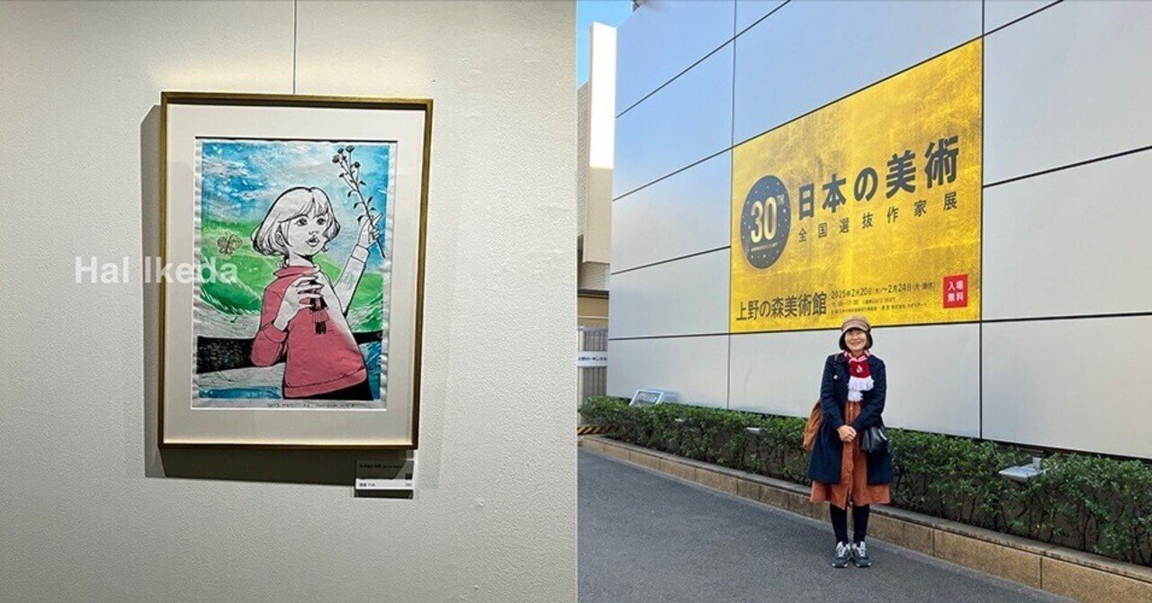 「日本の美術」展にご来場いただきありがとうございました / 会場：上野の森美術館｜Hal Ikeda 池田ハル