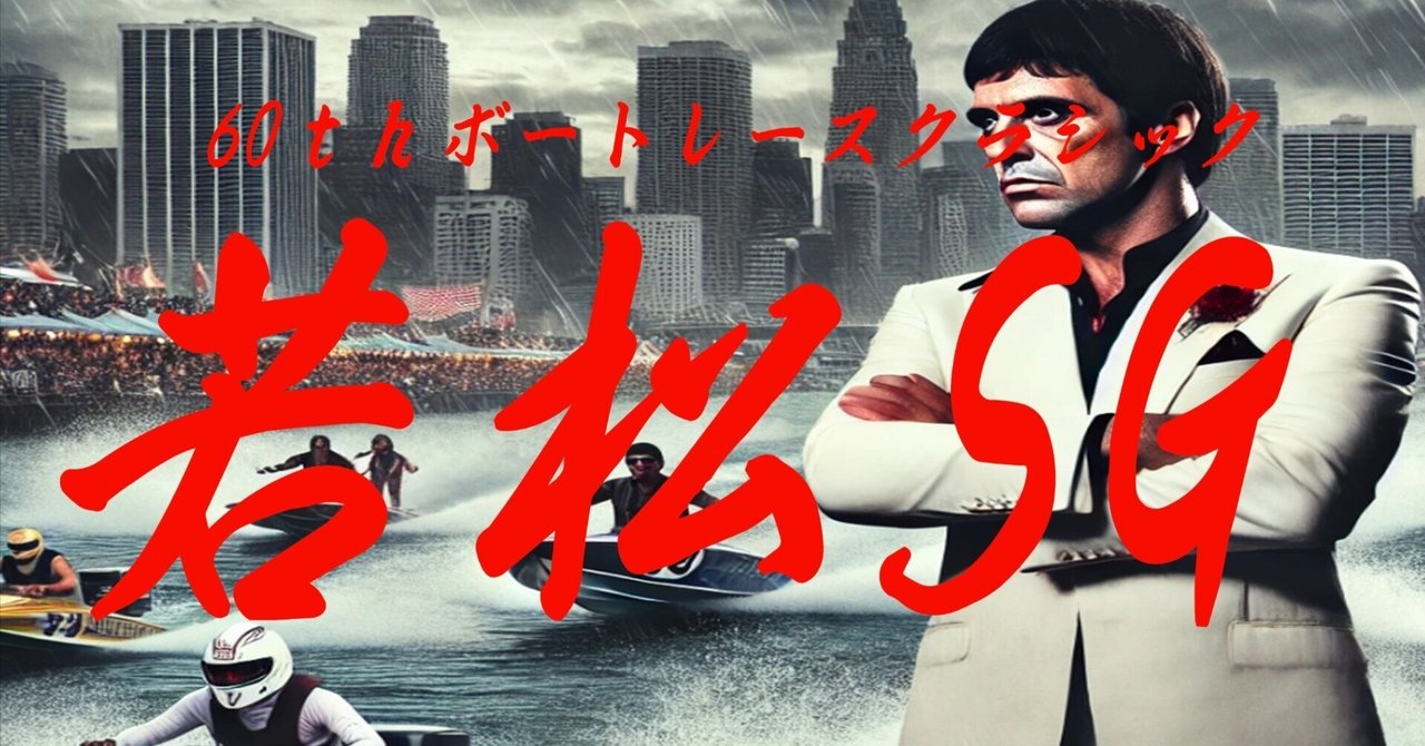 《🏆️若松SG🏆️》全12R予想 2025 03/30 6～8点予想 本線予想あり｜競艇予想・モンタナ