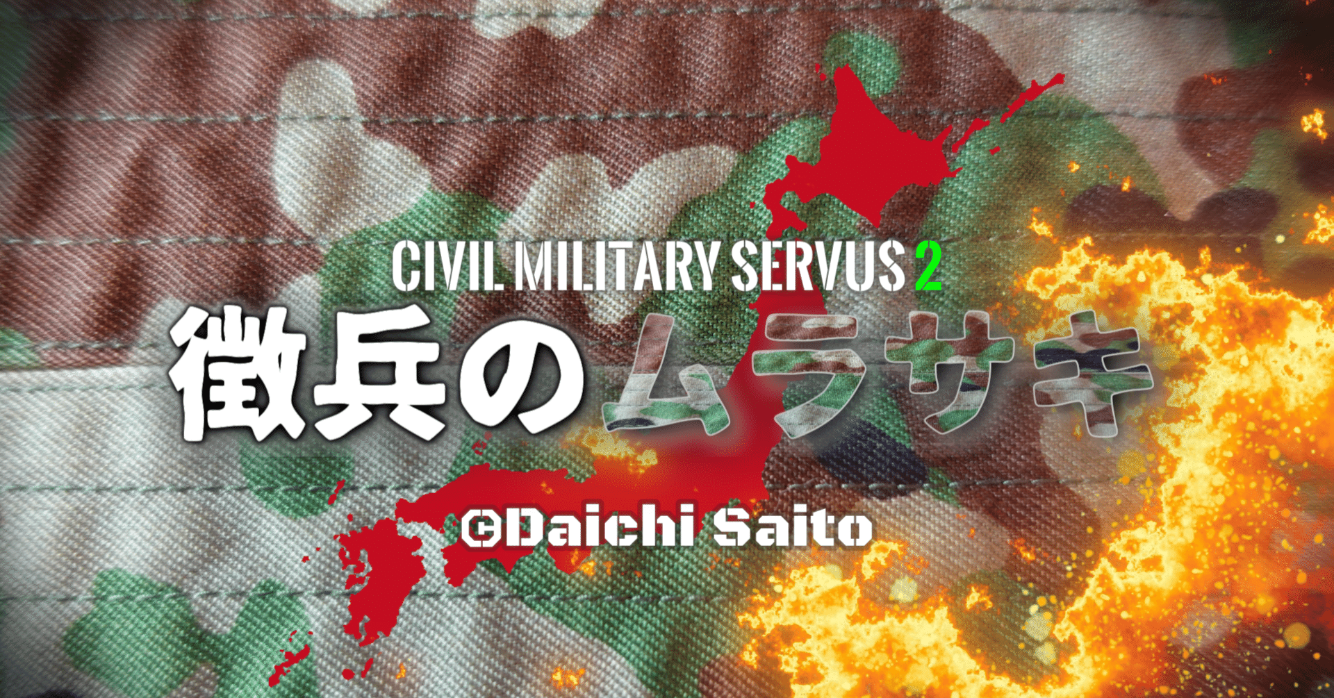 【インディー作家】サイトウダイチ Daichi Saito｜note