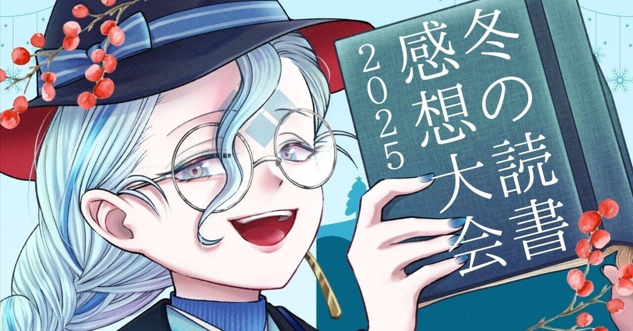 【📚SNS・note連動企画📝】冬の読書感想大会2025 🌸ありがとうございました🌸｜ゆうきくん