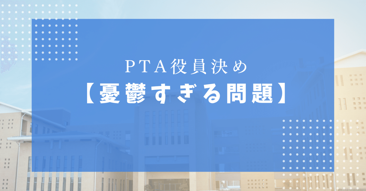 【PTA役員決め、憂鬱すぎる問題】｜元PTA会長ami