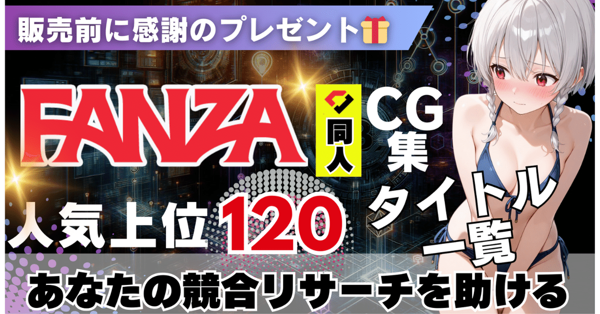 【無料プレゼント】FANZA同人CG集 人気タイトル上位120 一覧｜デルム