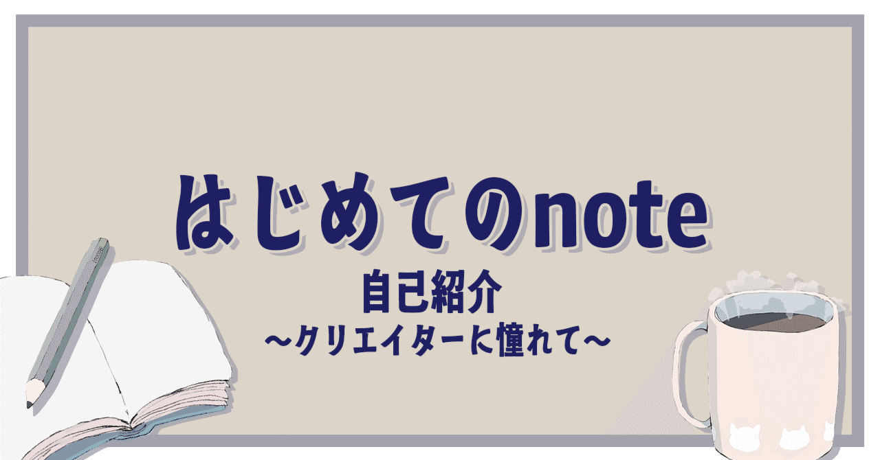 自己紹介 | クリエイターに憧れて | はじめてのnote｜Shotaro@デザイン勉強中