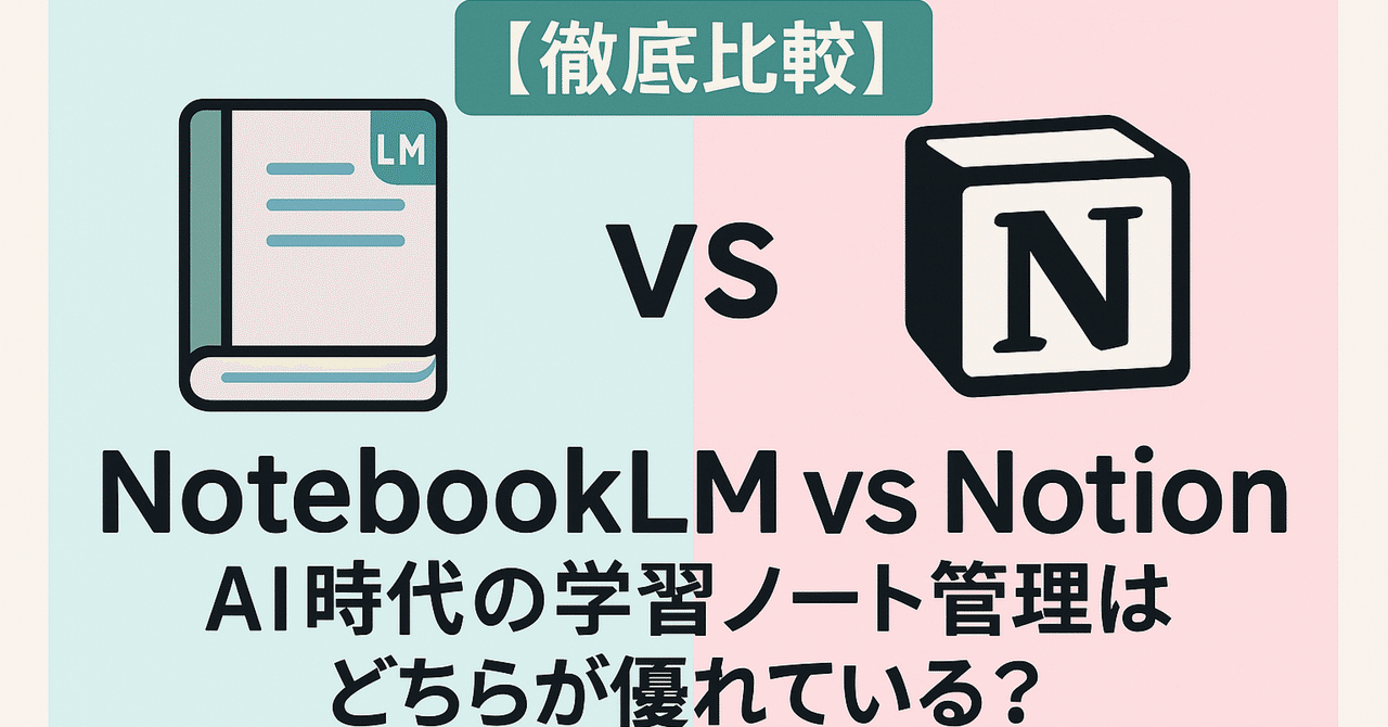 【徹底比較】NotebookLM vs Notion｜AI時代の学習ノート管理はどちらが優れている？｜AI Journal | フォロバ100