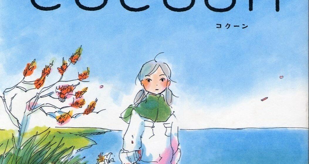 「cocoon」関連｜今日マチ子 / Kyo Machiko｜note