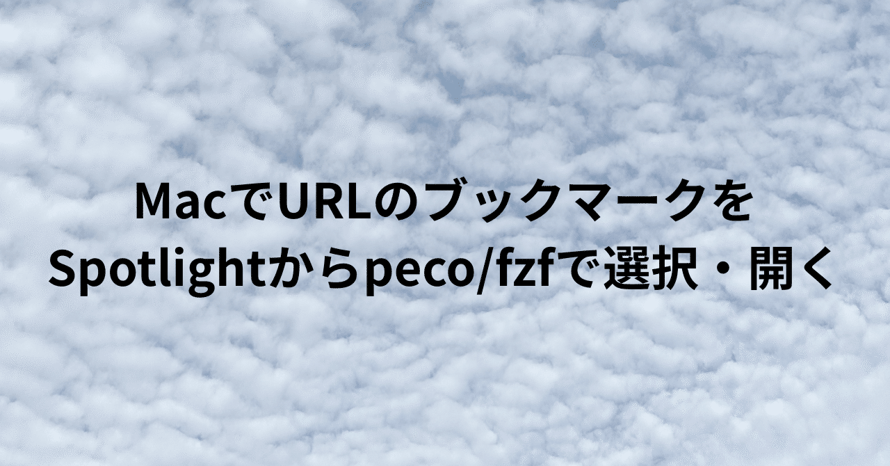MacでURLのブックマークをSpotlightからpeco/fzfで選択・開く｜Koji Iino