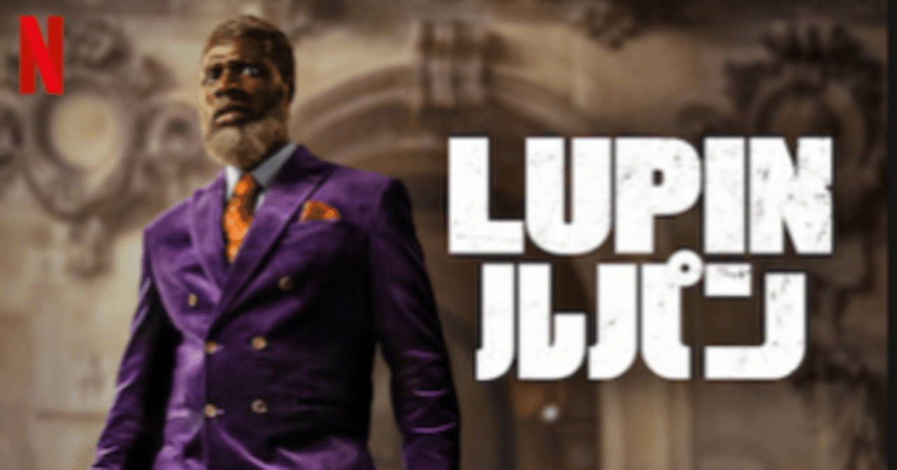 Netflix『LUPIN』S3E3-アサンとベンジャマンはホームズとワトソン⁉-｜西本亜希子