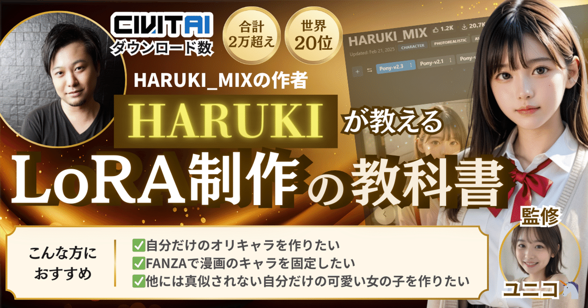 自分だけのオリキャラで差別化しよう！『LoRA制作の教科書』をリリース｜HARUKI ｜ AI美女クリエーター