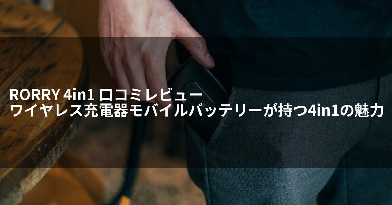 RORRY 4in1 口コミレビュー｜ワイヤレス充電器モバイルバッテリーが持つ4in1の魅力｜moto_