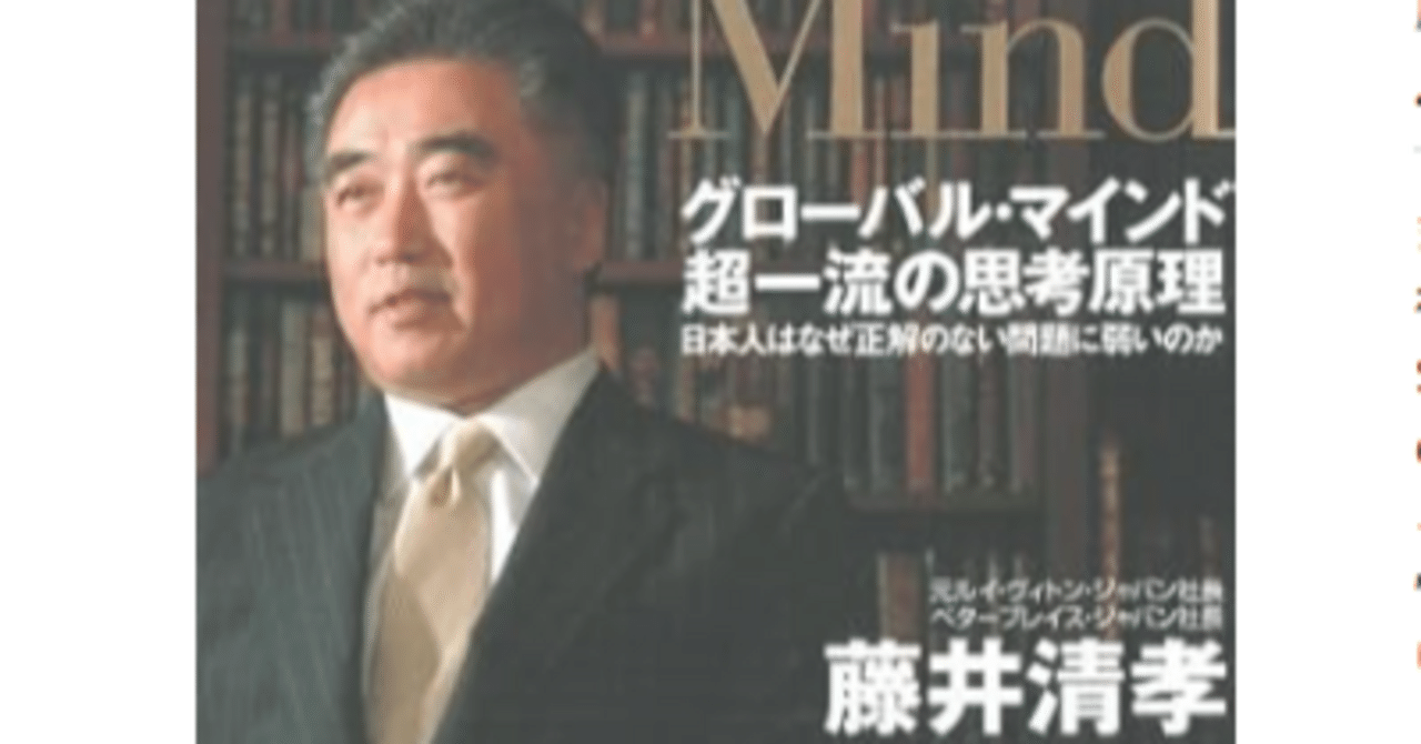 グローバル・マインド超一流の思考原理/藤井清孝/2009/★★★★★｜Yuichi Ozeki（小関友一）