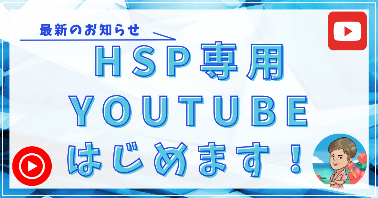 【大切なお知らせ】HSP専用YouTubeはじめます！！｜ココロの学校 by バーツ・HSP才能起業家