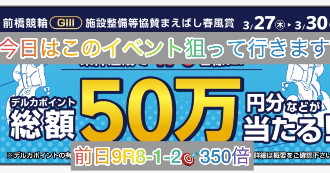 まずは7勝目標に本日は予想します💪 前橋最終日決勝🔥荒井居なくなって波乱の予感😂レース昨日全部見直し狙うところboxで終える所をハッキリ狙って