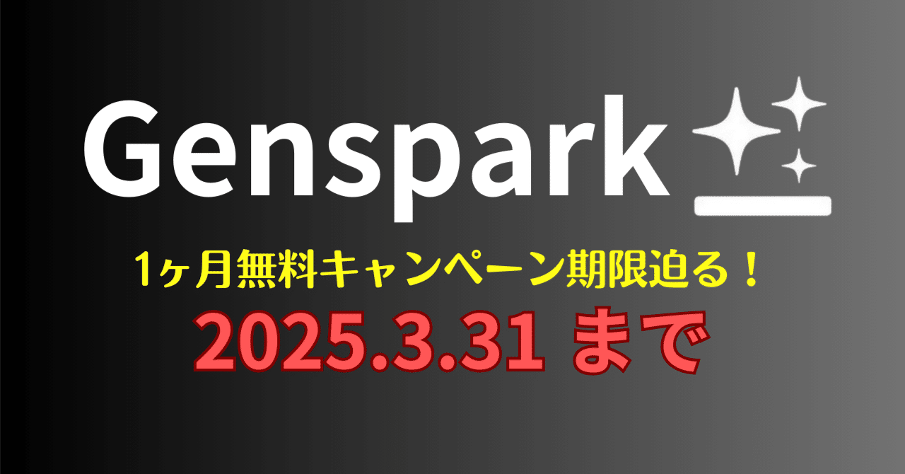 Genspark.aiの1ヶ月無料キャンペーンが【明日3/31まで】無料で高機能なAIを使ってみよう！｜くろまめ！