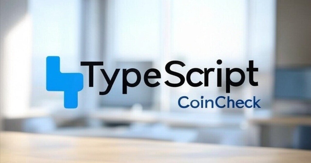 TypeScriptでCoinCheckの保有残高を取得する｜robo