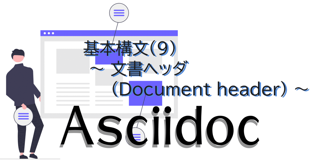 【Asciidoc】基本構文(9) 〜 文書ヘッダ（Document header） 〜｜紘稔（ひろのり）