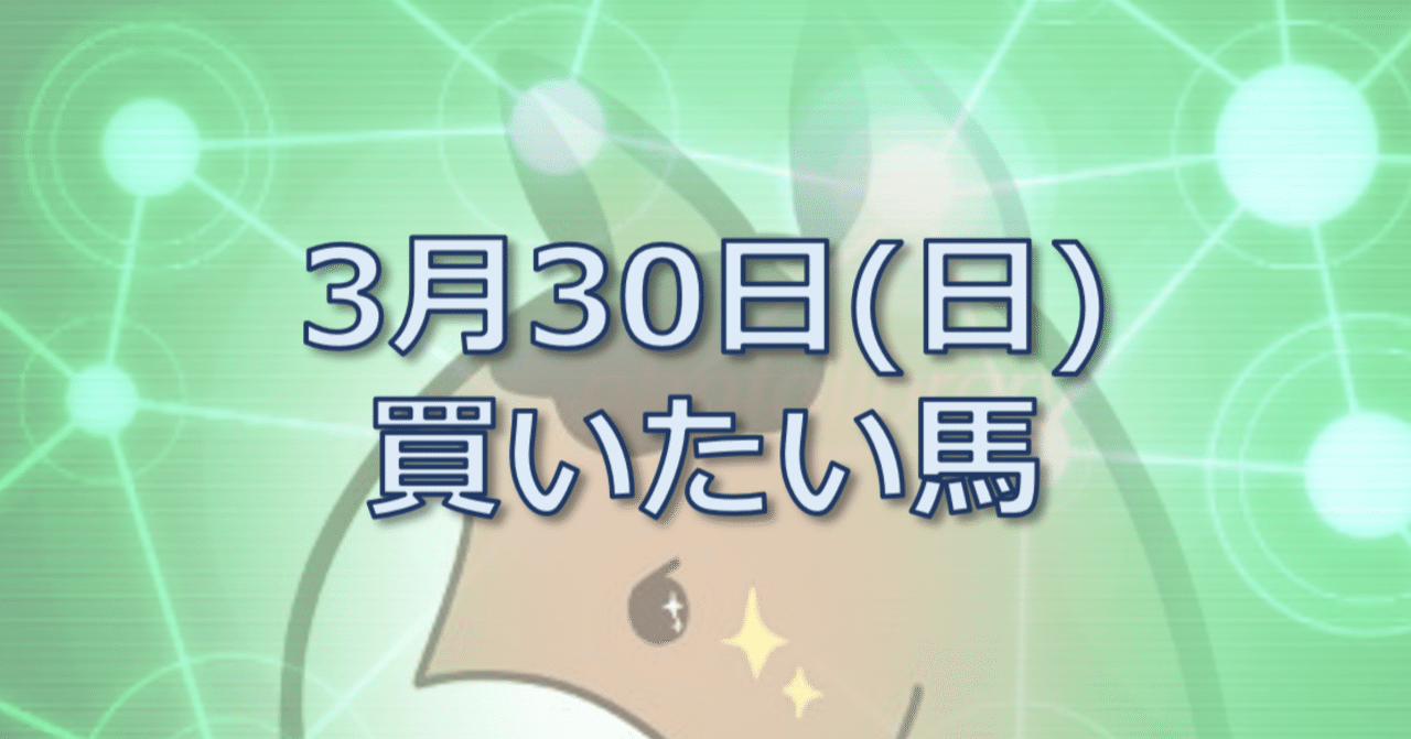 3/30(日) 買いたい馬｜せせり WIN5&指数予想