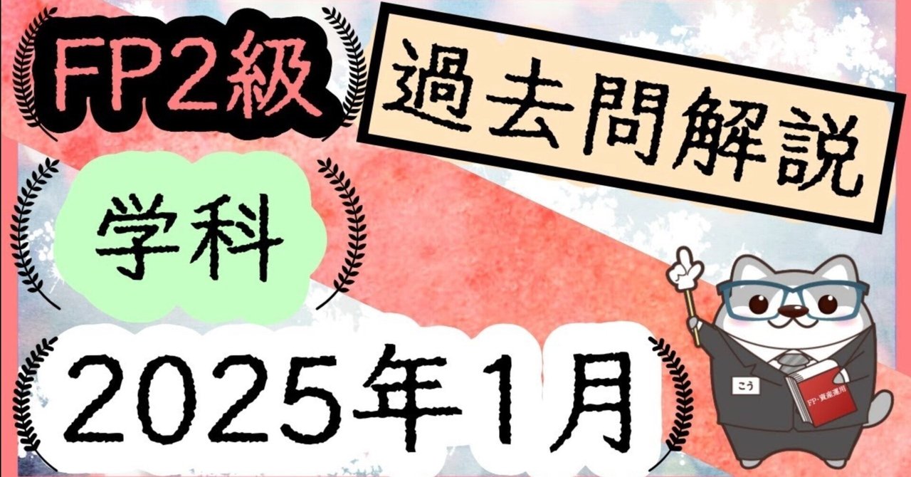 FP2級 2025年1月 過去問解説｜【こう】のFP試験 スピード合格ガイド