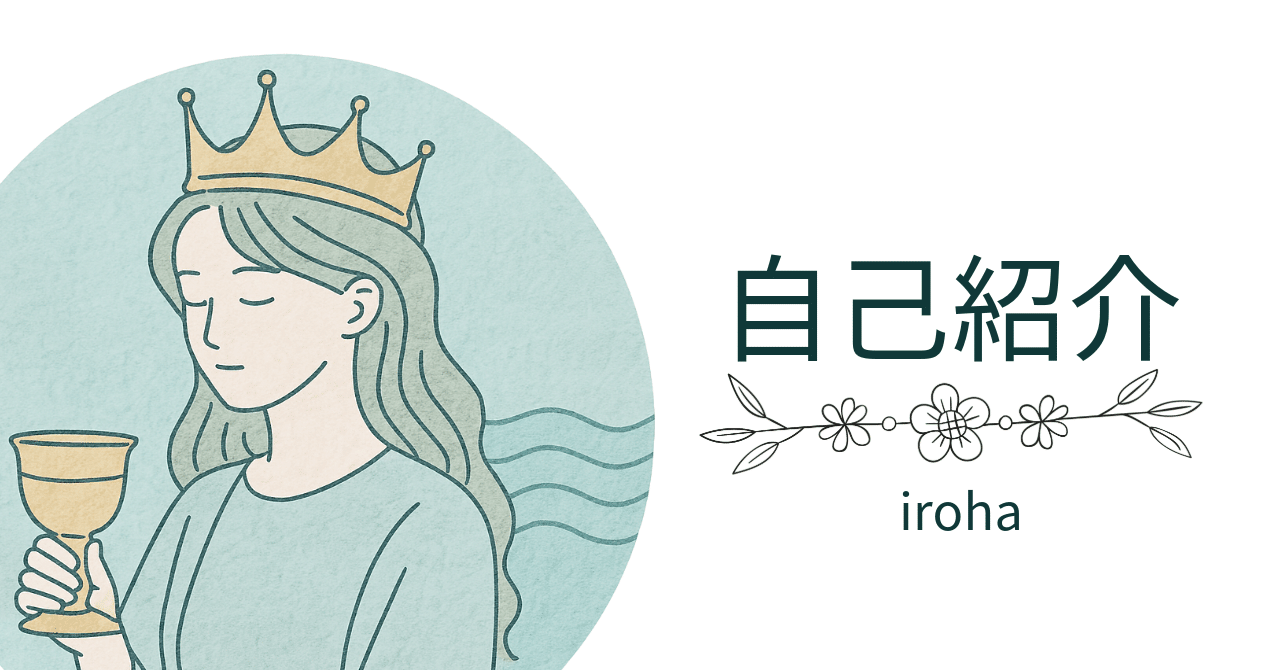 初めまして。irohaです。｜iroha